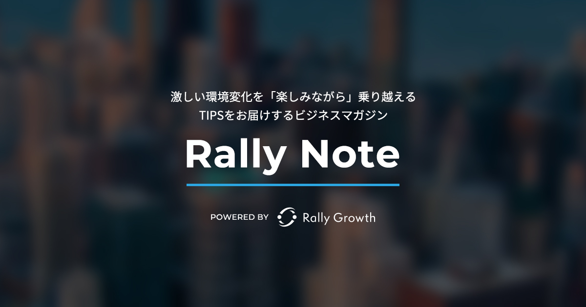 Rally Note〜激しい環境変化を乗り越えるためのビジネスマガジン〜